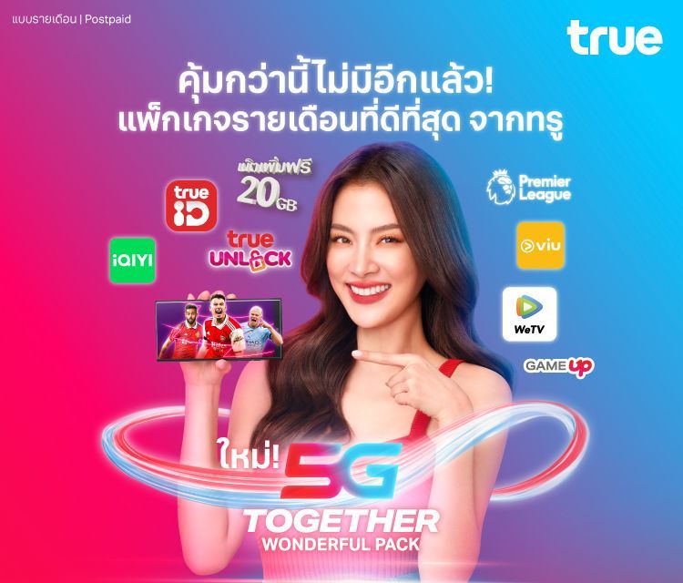 TRUE 5G TOGETHER WONDERFUL PACK แพ็กเกจแบบรายเดือนที่ดีที่สุดจากทรู
