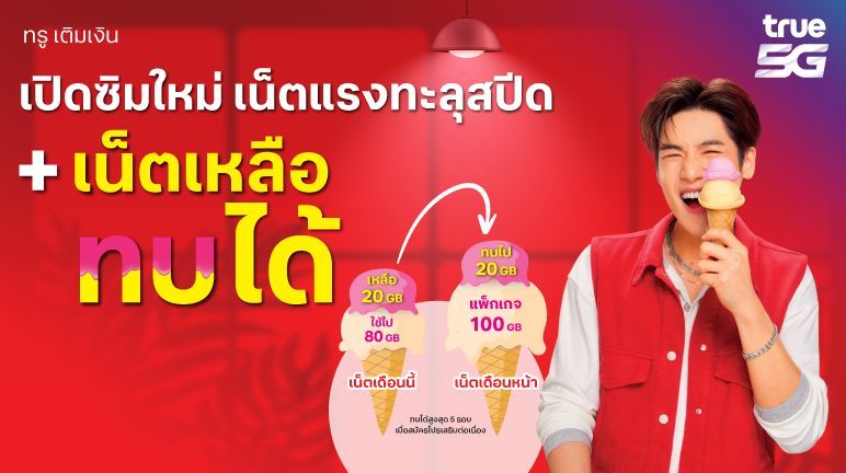 รวมข่าวสารโปรโมชั่นและกิจกรรมลุ้นรางวัลจากทรูมูฟ เอช |TrueMove H