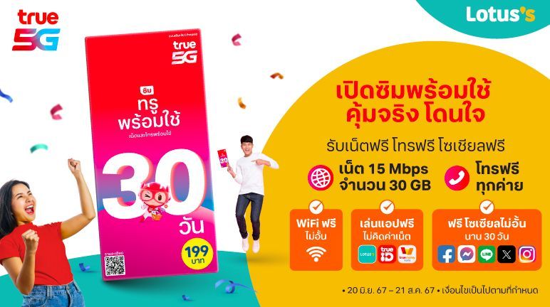 รวมข่าวสารโปรโมชั่นและกิจกรรมลุ้นรางวัลจากทรูมูฟ เอช |TrueMove H