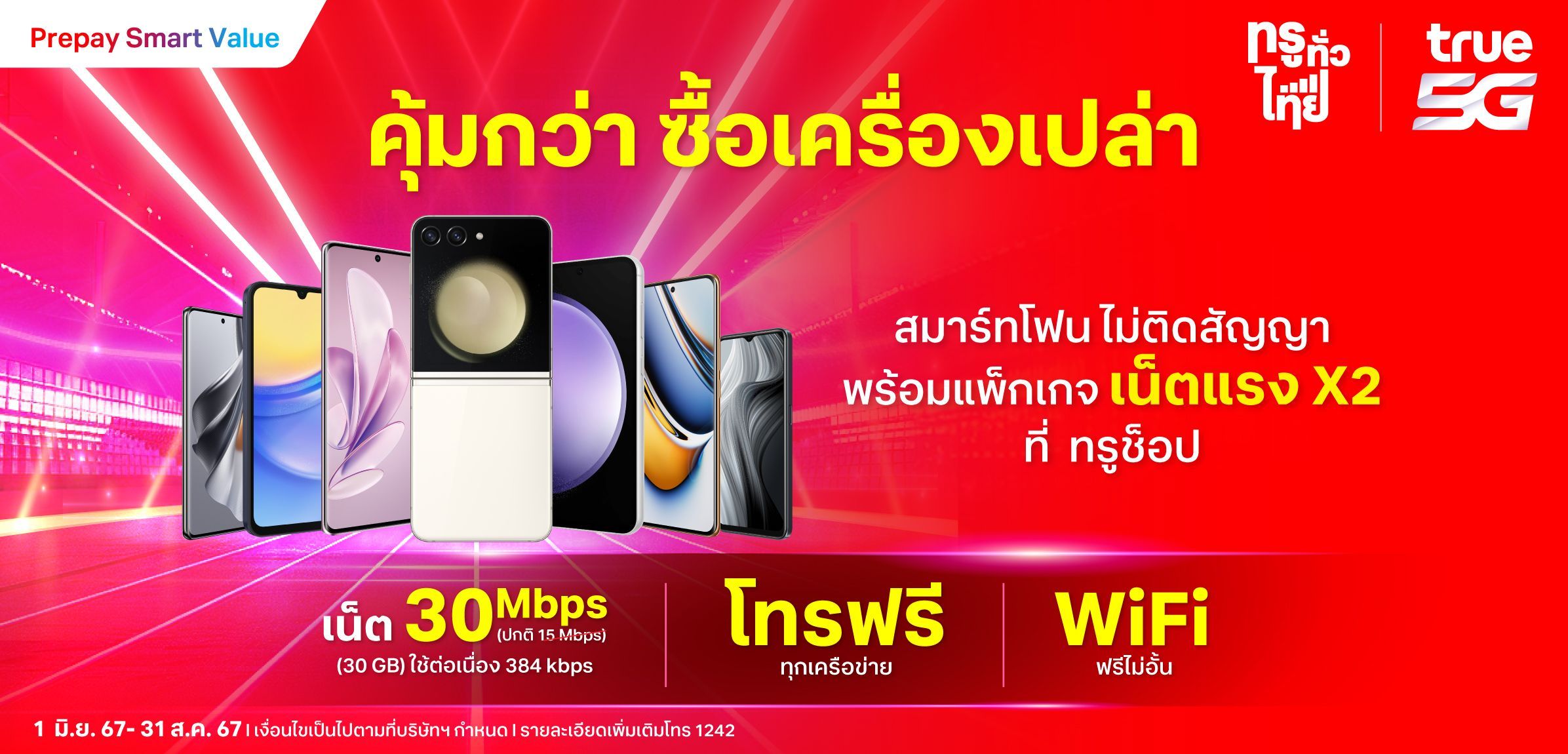 รวมข่าวสารโปรโมชั่นและกิจกรรมลุ้นรางวัลจากทรูมูฟ เอช |TrueMove H