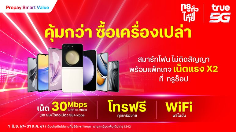 ทรู คอร์ปอเรชั่น ผู้นำดิจิทัลไลฟ์สไตล์ครบวงจร | True Corporation