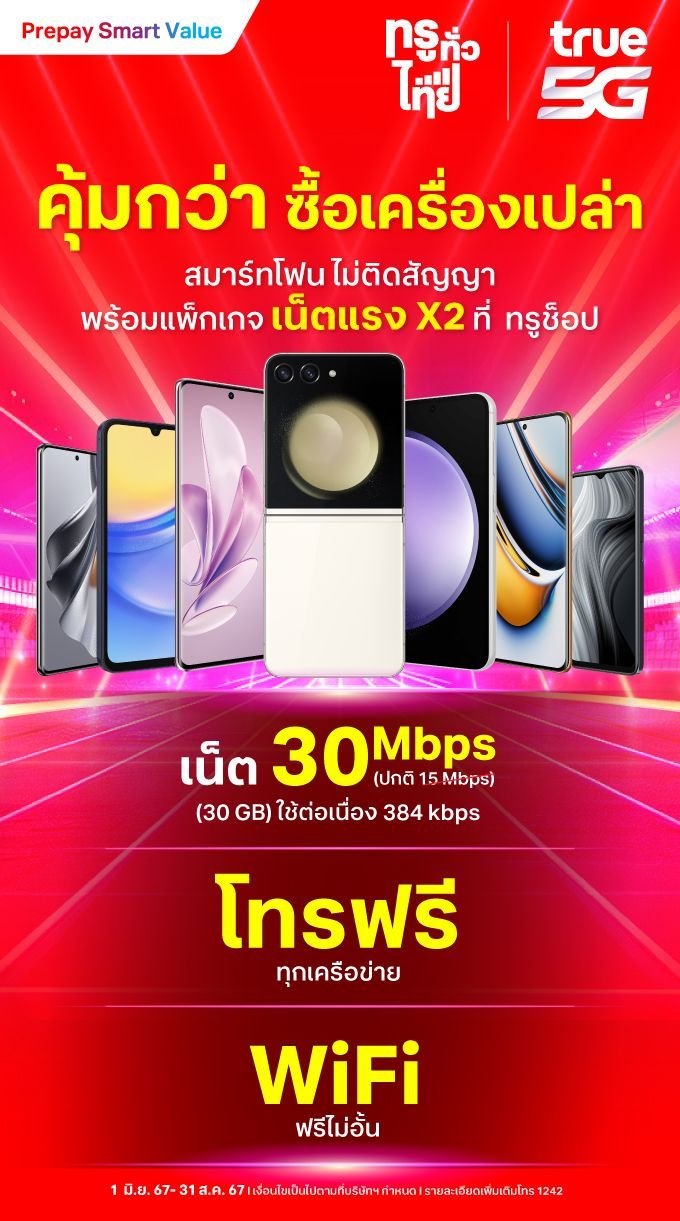 Prepay Smart Value ที่ ทรูช็อป