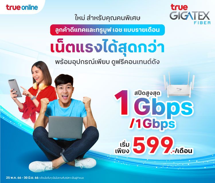 โปรโมชั่นเน็ตบ้าน เริ่มต้นเพียง 499 บาท จากทรูออนไลน์ | TrueOnline