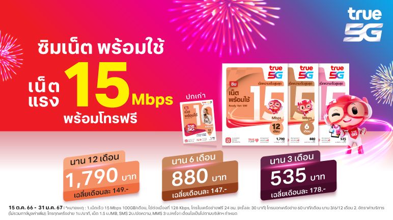 รวมข่าวสารโปรโมชั่นและกิจกรรมลุ้นรางวัลจากทรูมูฟ เอช |TrueMove H