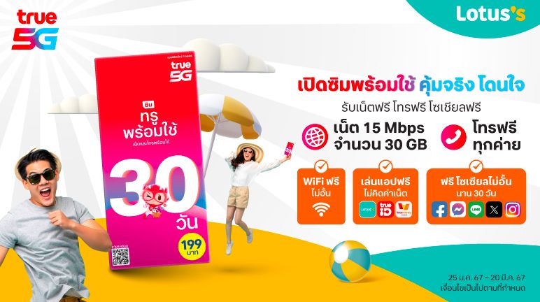 รวมข่าวสารโปรโมชั่นและกิจกรรมลุ้นรางวัลจากทรูมูฟ เอช |TrueMove H