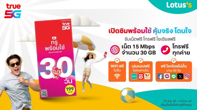 รวมข่าวสารโปรโมชั่นและกิจกรรมลุ้นรางวัลจากทรูมูฟ เอช |TrueMove H