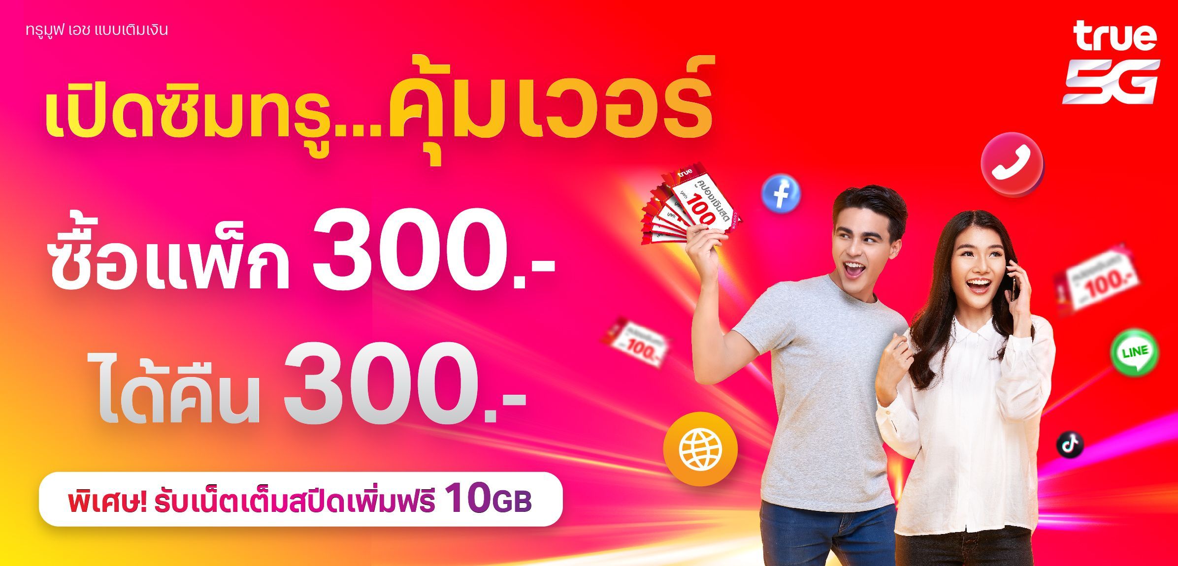 รวมข่าวสารโปรโมชั่นและกิจกรรมลุ้นรางวัลจากทรูมูฟ เอช |TrueMove H