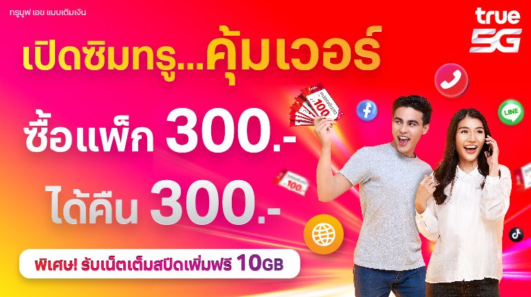 รวมข่าวสารโปรโมชั่นและกิจกรรมลุ้นรางวัลจากทรูมูฟ เอช |TrueMove H