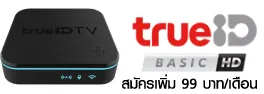 True Gigatex PRO Special – เน็ตบ้านแรง ติดตั้งฟรี True Gigatex Fiber