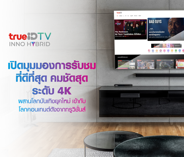 TrueIDTV InnoHybrid เปิดมุมมองการรับชมที่ดีที่สุด คมชัดสุดระดับ 4K